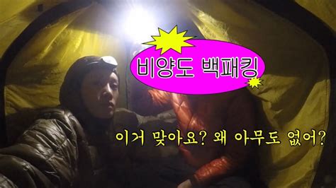 Vlog 여행브이로그 꿈에 그리던 제주 백패킹 백패킹3대성지 비양도 근데 비양도 원래 이래요12월 제주백패킹 🥶