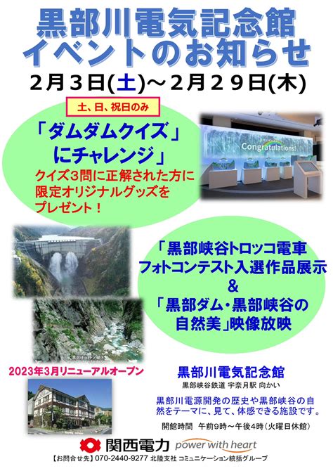 黒部峡谷鉄道株式会社 2月3日 土 〜29日 木 まで、宇奈月駅正面の電気記念館にてイベントを開催します！🥳