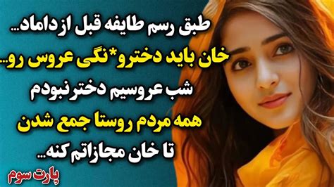 داستان واقعی شب عروسیم دختر نبودم و داستانی شوکه کننده داستان