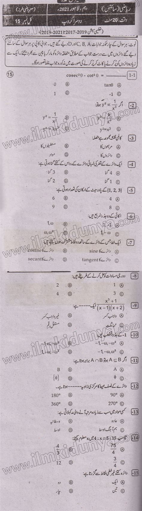 Past Paper 2021 Lahore Board 10th Class Mathematics Group Ii Objective Urdu Medium