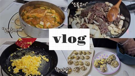 워킹맘vlog 빠르고 간편한 집밥 된장찌개 소불고기 주먹밥 밀키트 유아식 Youtube