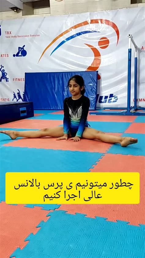 Denaclub ‎🌟تمرینات تقویت پرس بالانس🌟 🔥توسط شاگرد عزیزم هلیا جان🔥 🔵