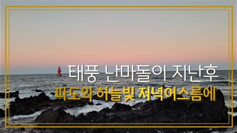 태풍 난마돌이 지난 다다음날 저녁 어스름에아추워 Youtube