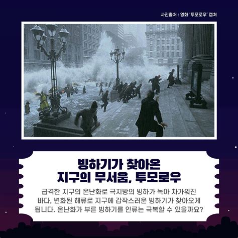 한국기후·환경네트워크 On Twitter 이번 추석에 재밌게 볼 수 있는 기후변화를 다룬 영화를 소개합니다 영화 속 기후변화가 현실이 되지 않도록 친환경 추석 실천해