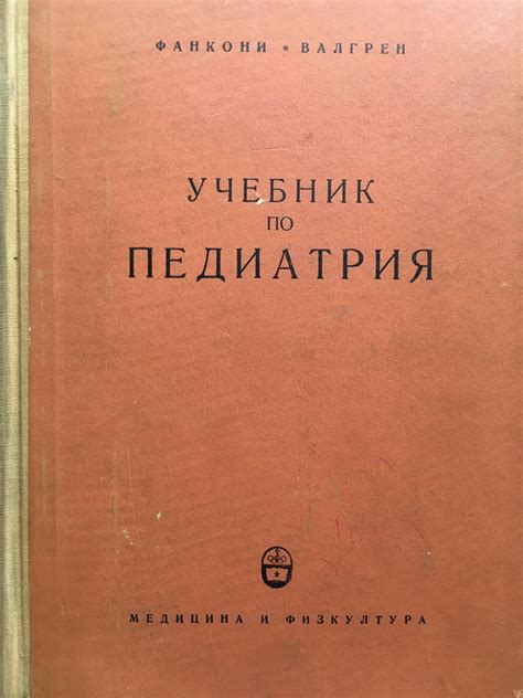 Учебник по педиатрия Ортограф антикварна книжарница