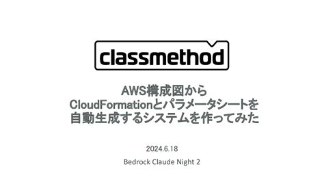 Aws構成図から Cloudformationとパラメータシートを 自動生成するシステムを作ってみた Speaker Deck