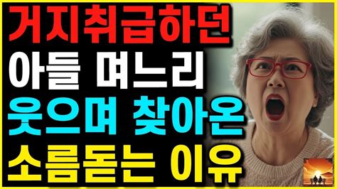 아들 며느리가 처가 앞에서 망신주더니 어느날 웃으며 어머니 집에 찾아온 소름돋는 계획을 알고나서 내쫓은 이유 부모자식