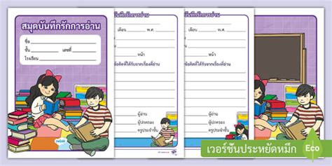 สมุดบันทึกการอ่าน บันทึกรักการอ่าน 10 เรื่อง
