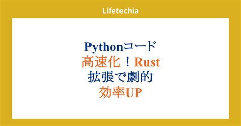 Pythonコード高速化！rust拡張で劇的効率up Lifetechia