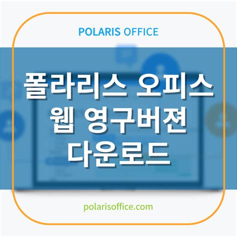 폴라리스 오피스 웹 완벽 가이드 영구버전 다운로드부터 Pdf 변환과 엑셀 오류 해결까지 당신을 위한 혜택