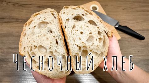 Ароматный ЧЕСНОЧНЫЙ ХЛЕБ на закваске Youtube