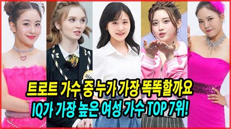 트로트 가수 중 누가 가장 똑똑할까요 Iq가 가장 높은 여성 가수 Top 7위 Youtube