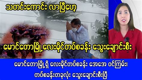 သံလွင်‌ခေတ်သစ်သတင်းဌာန၏ ၂၃ ၅ ၂၀၂၄ ရက်နေ့ ညနေပိုင်း နောက်ဆုံးရ သတင်းများ Youtube
