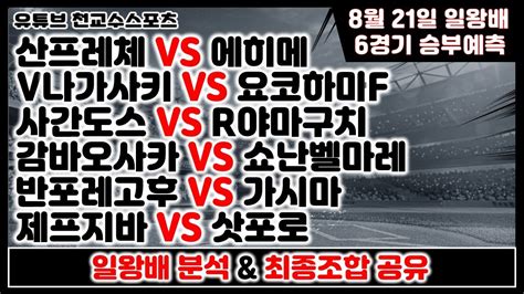 ⚽8월21일 J리그 일왕배분석⚽ 일왕배 축구분석 프로토 배트맨토토 스포츠토토 토토 토토분석 스포츠분석 축구승무패 승부식 승무패 Youtube