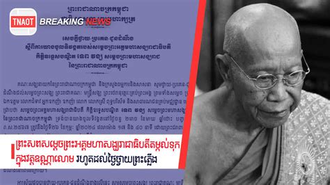 សូមក្រាបថ្វាយមហាព្រះរាជកុល សម្តេច ទេព វង្ស ស្តេចយាងគង់ប្រថាប់ក្នុងទីឋានព្រះបរមសុខ 柬埔寨头条