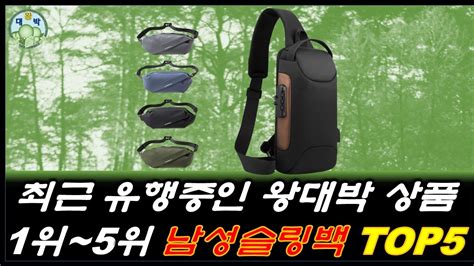 2023년 왕대박쇼핑 인기 가성비 남성슬링백추천여행백크로스백가슴가방캐주얼 인기 순위별 상품 소개 Youtube