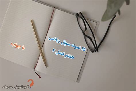 نمونه سوالات فصل دوم ریاضی هفتم با جواب تدریس خصوصی ریاضی معلم