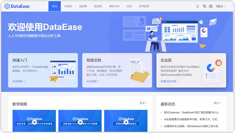 首页 Dataease 文档