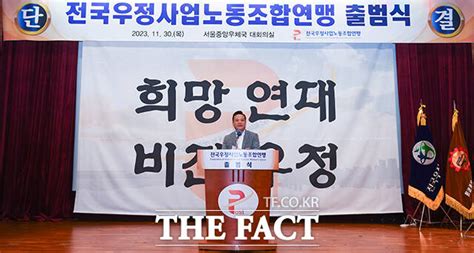 전국우정사업노동조합연맹 출범식 개최 Tf사진관 포토 기사 더팩트
