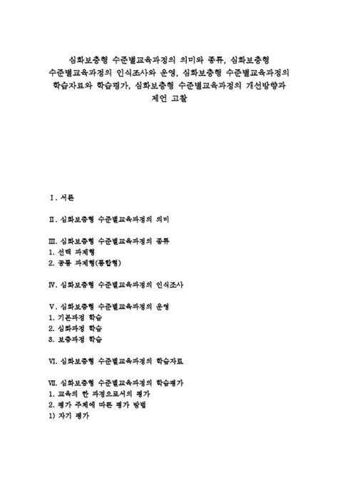 심화보충형 수준별교육과정 의미 종류 심화보충형 수준별교육과정 인식조사 운영 심화보충형 수준별교육과정의 학습자료 학습평가 개선방향 제언 인문교육