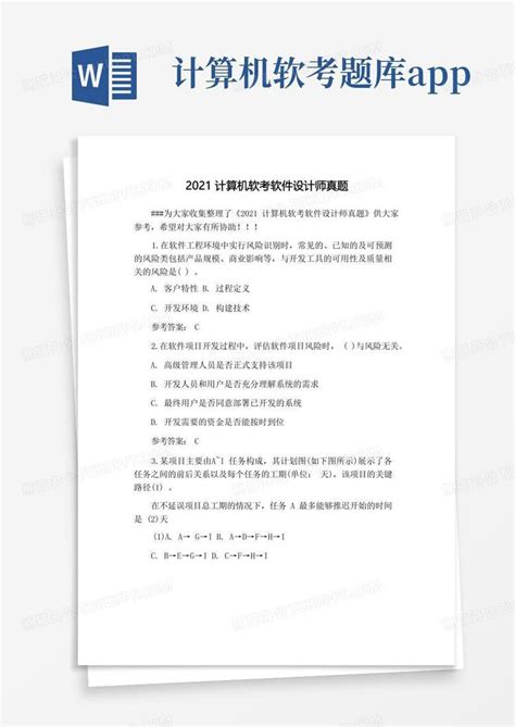 2021计算机软考软件设计师真题word模板下载 编号qdpvkoyk 熊猫办公