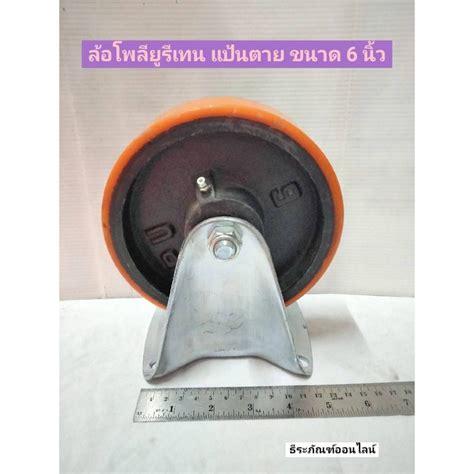 ล้อ ลูกล้อ ล้อโพลียูรีเทน ล้อพียู ล้อยูรีเทน แบบแป้นตาย ขนาด 6 นิ้ว Polyurethane Wheel Shopee