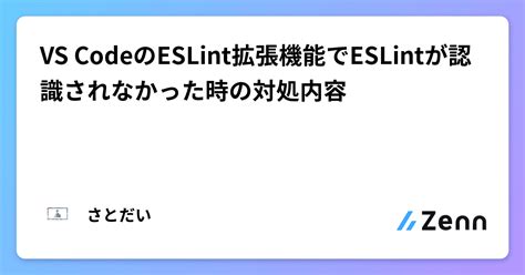 VS CodeのESLint拡張機能でESLintが認識されなかった時の対処内容