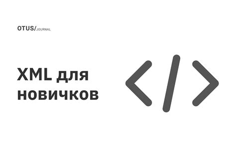 Xml для новичков Otus