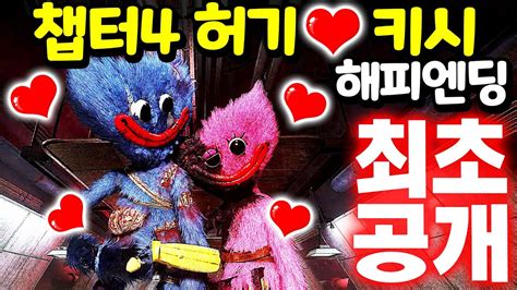 파피 플레이타임 챕터4 이스터에그 제9탄 키시미시와 허기워기가 만났다 비밀 해피엔딩 아려랑 Poppy Playtime 4