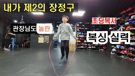 내가 제2의 장정구ᆢ관장님도 놀란 초딩복서 복싱 실력 복싱 권투 챔피언 아마복싱 생활복싱 장정구복싱 복싱다이어트
