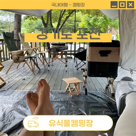 경기포천 선착순 유식물원캠핑장 펜션앞 데크이용 장단점 네이버 블로그