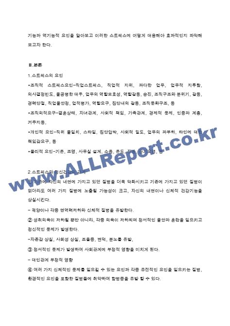 스트레스의 개념을 정리해 보고 내가 지금 처한 상황가정 직장 학업등에서의 스트레스 중 순기능적 스트레스와 역기능적 스트레스를 열거해보고 스트레스 상황에서 내가