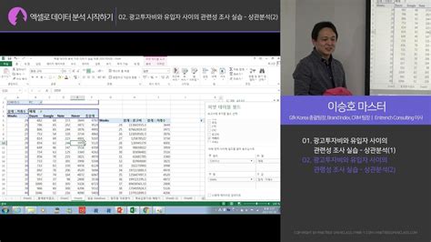 Skill 엑셀로 데이터 분석 시작하기 광고투자비와 유입자 사이의 관계성 정도 표현 실습 Edwith