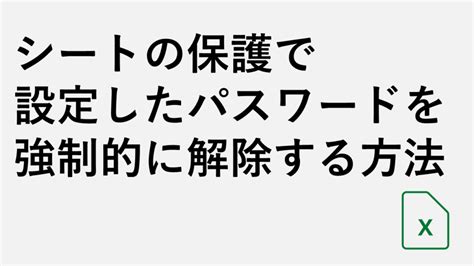 シートの保護で設定したパスワードを強制的に解除する方法 情シスの自由帳