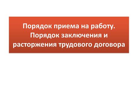 Порядок приема на работу Порядок заключения и расторжения трудового договора презентация онлайн