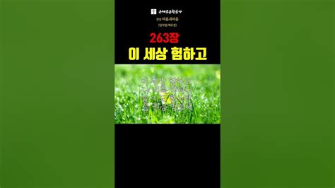 이 세상 험하고 찬송가263장 찬양 마음과마음 임석범 채유정 Youtube