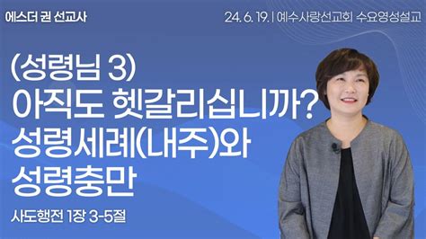 성령님3 아직도 헷갈리십니까 성령세례 성령내주 성령충만의 그 미세한 차이와 분별 I 에스더권 선교사 예수사랑선교회 2024 7 3 수요 영성설교