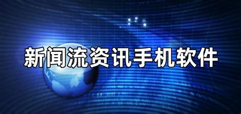 新闻流资讯手机软件 安卓端新闻流软件 新闻资讯必备管理软件 Yx12345下载站