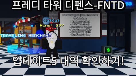 [프레디 타워 디펜스 Fntd]업데이트5 내역 Youtube