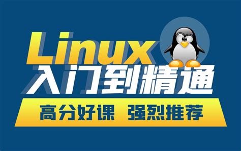 Linux入门到精通，零基础入门linux系统运维