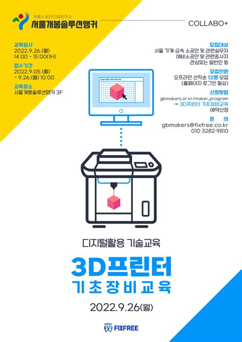 [개봉솔루션앵커] 9월 장비기초교육 3d프린터 레이저커터 교육생 모집 안내 서울개봉솔루션앵커 gbms공지