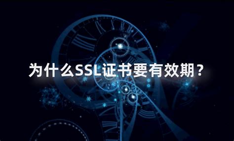 为什么ssl证书要设置有效期?如何避免ssl证书过期? 知乎 为什么ssl证书要设置有效期?如何避免ssl证书过期? 知乎