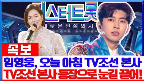 임영웅오늘 아침 Tv조선 본사 등장으로 눈길 끌어 곧 있을 ‘미스터트롯2 리허설 기분 나쁜 태도 논란장윤정 임영웅한테 불공평하다” 발언 무슨 일이야 이건