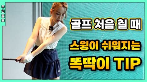 골프레슨 골프 초보 입문할 때 똑딱이 이렇게 하면 다음 스윙이 쉬워져요 Youtube