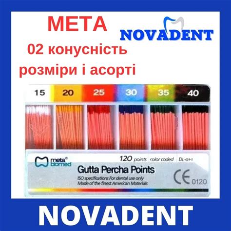 Купить Штифты гуттаперчевые 02 конусность (120 шт) МЕТА, цена 90 ...