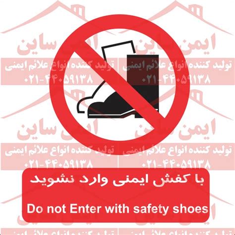 علائم ایمنی با کفش ایمنی وارد نشوید