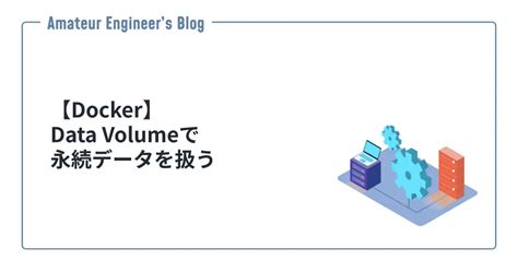 【docker】data Volumeで永続データを扱う
