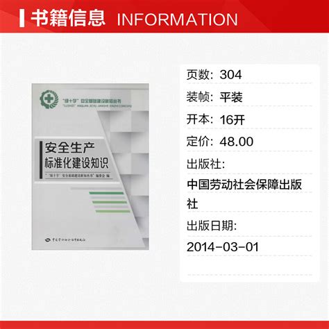 安全生产标准化建设知识无著绿十字安全基础建设新知丛书编委会编建筑 水利（新）专业科技新华书店正版图书籍 虎窝淘