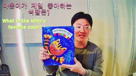 야옹이가 제일 좋아하는 색깔은 아이들을 위한 동화 이야기 Youtube