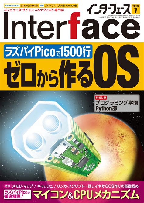 2023年7月号 Interface CQ出版